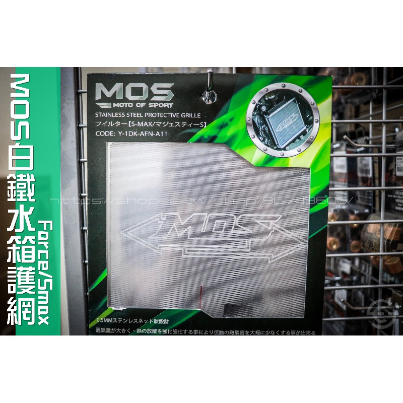 新展車業 - 【MOS 白鐵水箱護網】Smax、Force